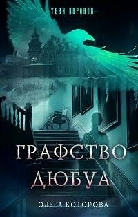 Книга "Графство Дюбуа : роман"