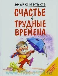 Книга "Счастье в трудные времена"