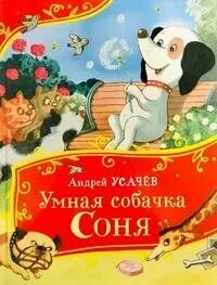 Книга "Умная собачка Соня"