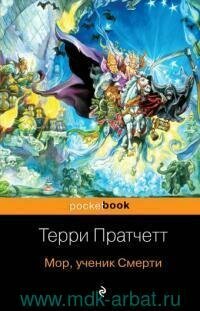 Книга "Мор, ученик Смерти"