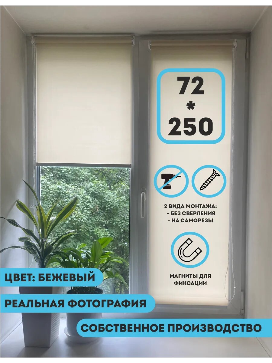 Рулонные шторы на окна ширина: 72 см, высота: 250 см, цвет: бежевый