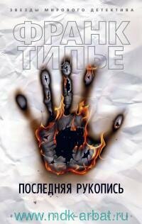 Книга "Последняя рукопись : роман"