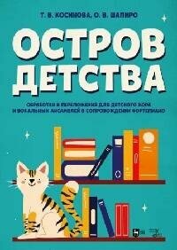 Книга "Остров детства. Обработки и переложения для детского хора и вокальных ансамблей в сопровождении фортепиано : ноты"