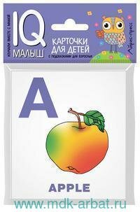 Книга "Алфавит = Alphabet. Part 1 : карточки для детей с подсказками для взрослых : для детей с самого раннего возраста"