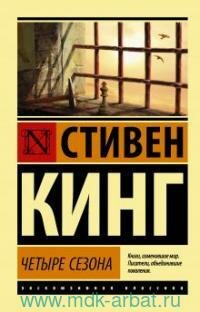 Книга "Четыре сезона : сборник"