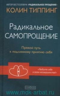 Книга "Радикальное самопрощение : Прямой путь к подлинному приятию себя"