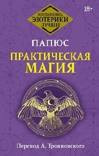Книга "Практическая магия : классический учебник"