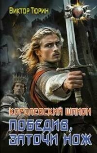 Книга "Королевский шпион. Победив, заточи нож : роман"