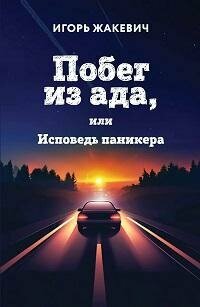 Книга "Побег из ада, или Исповедь паникера"