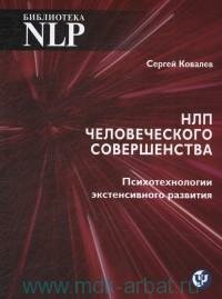 Книга "НЛП человеческого совершенства : психотехнологии экстенсивного развития"