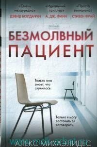 Книга "Безмолвный пациент"