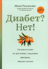 Диабет? Нет! : книга-практикум : система питания из трех этапов с рецептами завтраков, обедов и ужинов