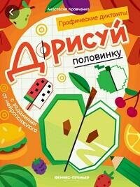 Дорисуй половинку : книга-раскраска с заданиями