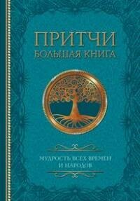 Книга "Притчи. Большая книга: мудрость всех времен и народов"