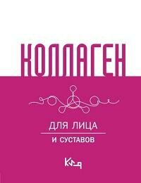 Коллаген. Для лица и суставов = Коллаген. Молодость в любимых рецептах