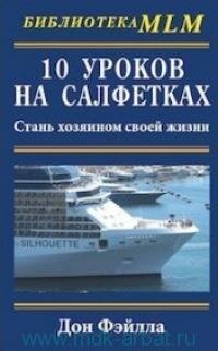Книга "10 уроков на салфетках. Стань хозяином своей жизни"