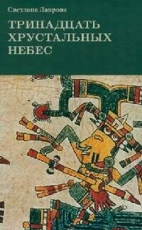 Книга "Тринадцать хрустальных небес"