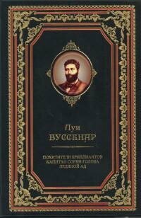 Книга "Похитители бриллиантов ; Капитан Сорви-голова ; Ледяной ад"