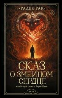 Книга "Сказ о змеином сердце, или Второе слово о Якубе Шеле"