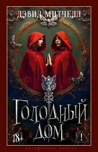 Книга "Голодный дом"