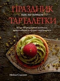 Книга "Праздник как по нотам. Тарталетки : более 60 рецептов ягодных, шоколадных и других корзиночек"