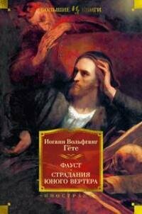 Фауст ; Страдания юного Вертера : трагедия, роман, поэма, стихотворения