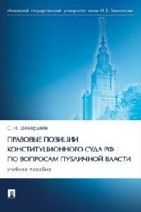 Книга "Правовые позиции Конституционного Суда РФ по вопросам публичной власти : учебное пособие"