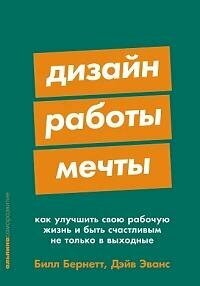Книга "Дизайн работы мечты : Как улучшить свою рабочую жизнь и быть счастливым не только в выходные"