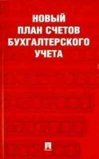 Книга "Новый план счетов бухгалтерского учета"