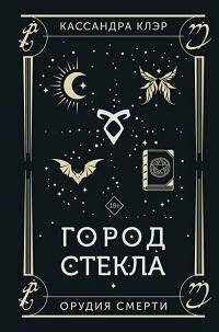 Книга "Орудие смерти. Город стекла : роман"