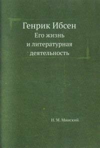 Генрик Ибсен: Его жизнь и литературная деятельность