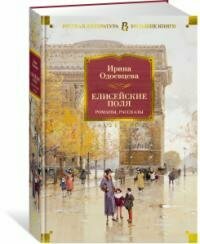Книга "Елисейские Поля : романы, рассказы"