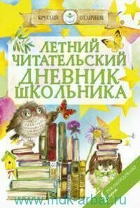 Летний читательский дневник школьника