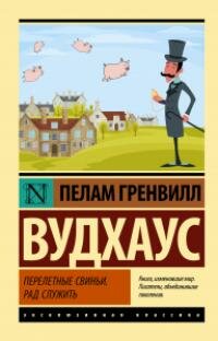 Книга "Перелетные свиньи ; Рад служить"