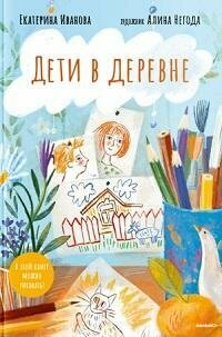 Книга "Дети в деревне : Книга-альбом"
