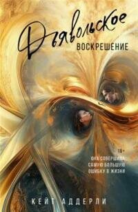 Дьявольское воскрешение : роман