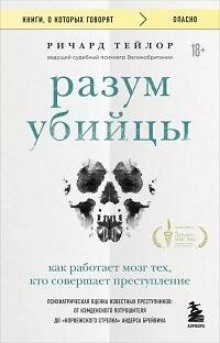 Книга "Разум убийцы : как работает мозг тех, кто соврешает преступление"