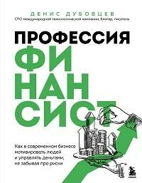 Книга "Профессия финансист : как в современном бизнесе мотивировать людей и управлять деньгами, не забывая про риски"