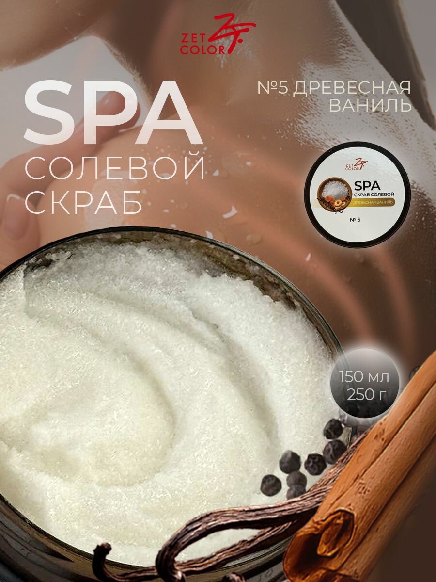 Zet Color, Парфюмированный солевой spa скраб для тела Древесная Ваниль