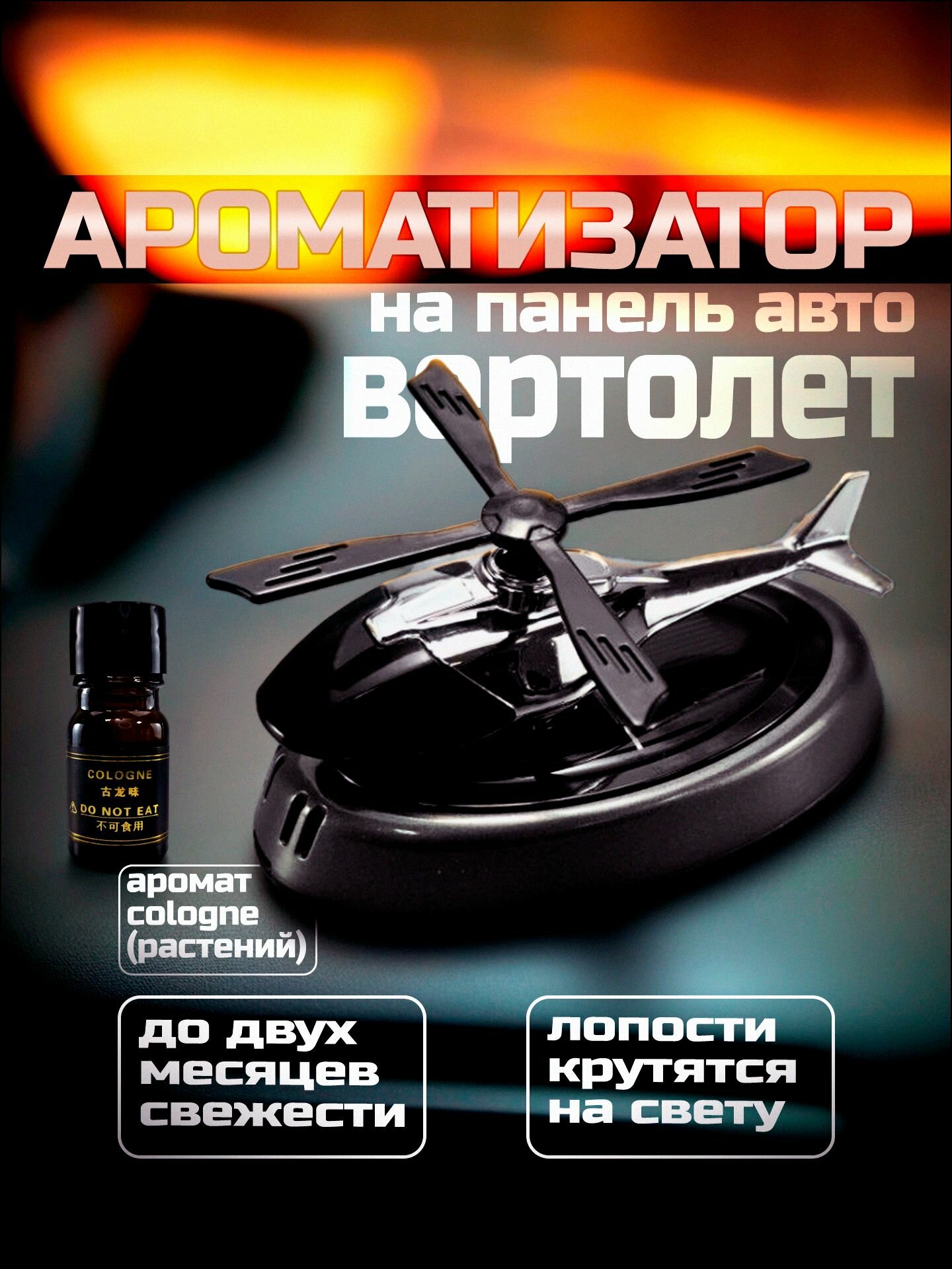 Автомобильный ароматизатор на панель на солнечной батарее "Вертолет"