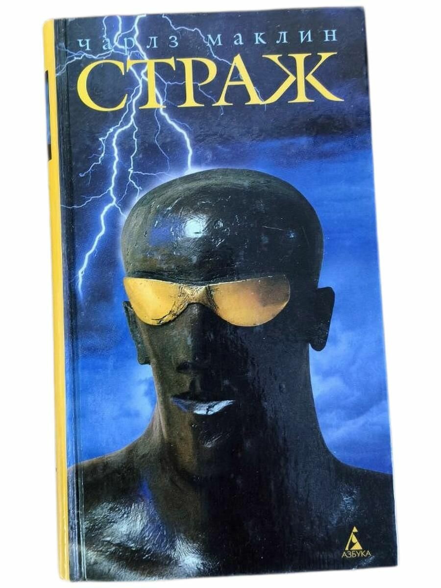 Страж Маклин Чарлз