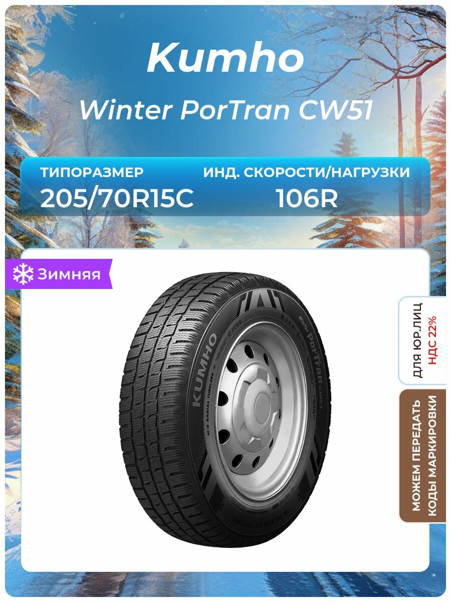 Шина Kumho Winter PorTran CW51