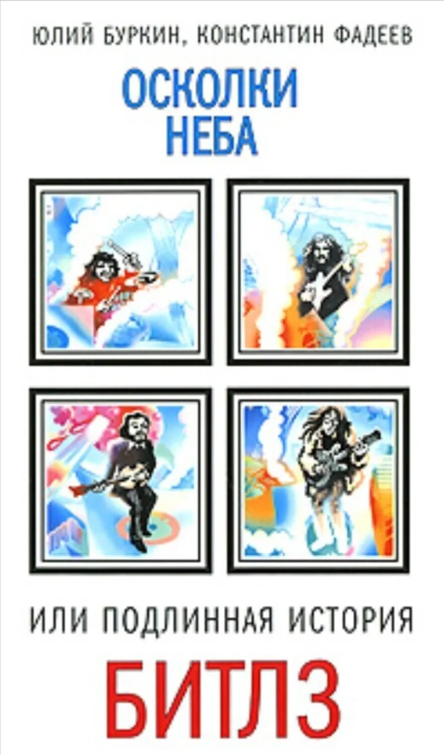 Осколки неба, или Подлинная история “Битлз” [Цифровая книга]
