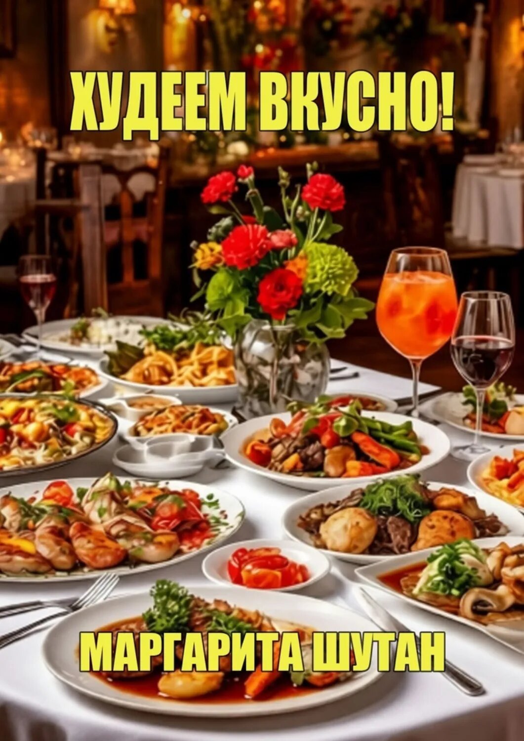 Худеем вкусно! [Цифровая книга]