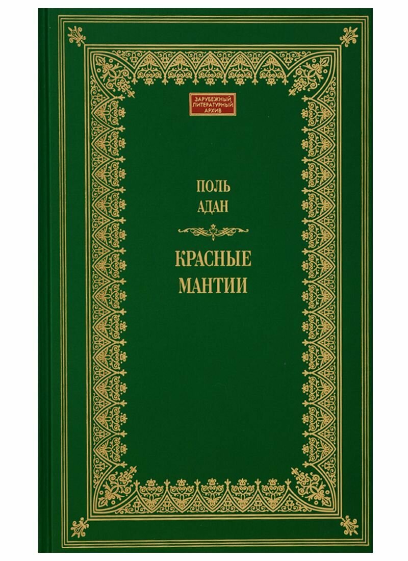 Красные мантии