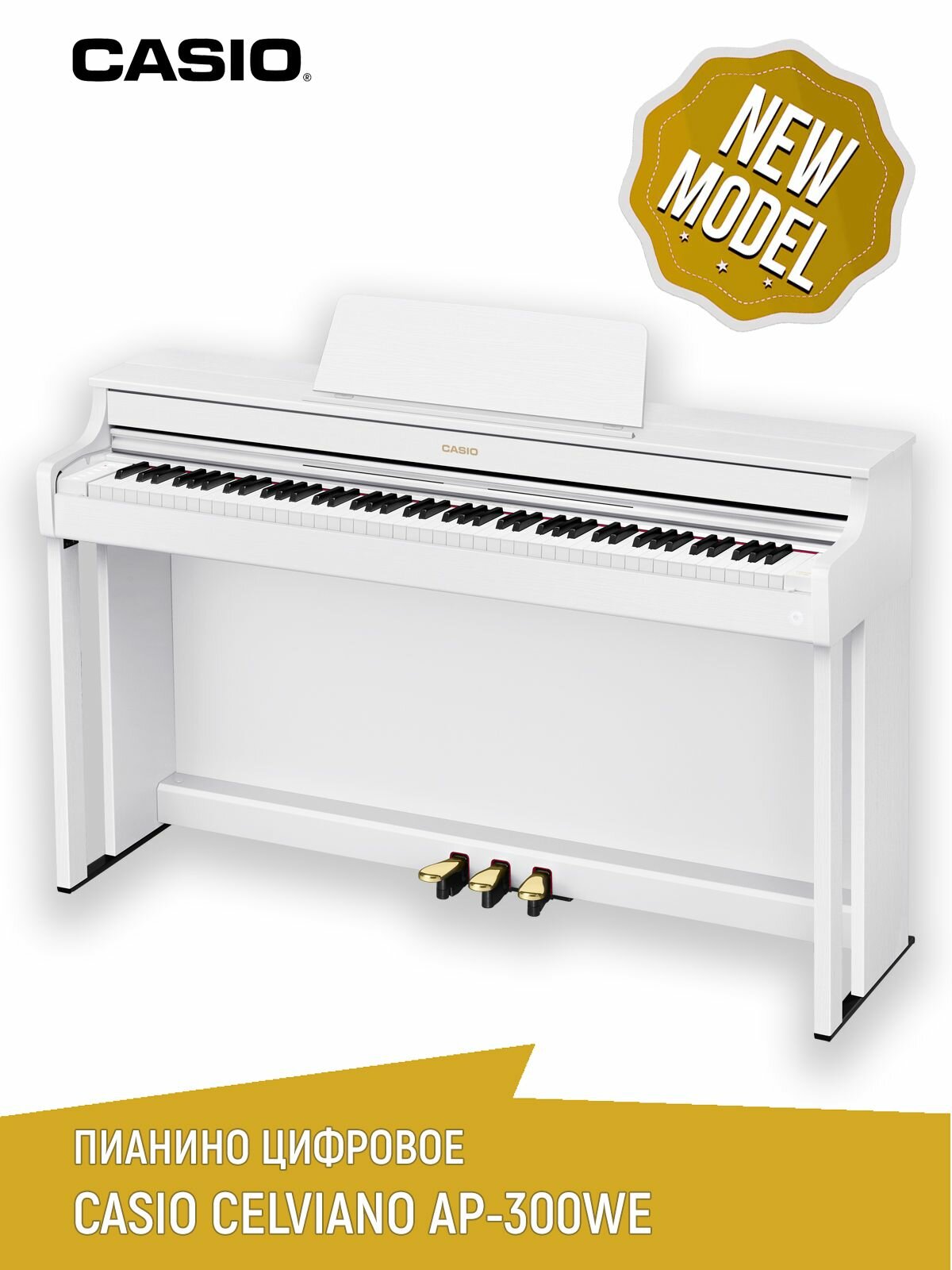 Цифровое пианино Celviano CASIO AP-300WE в белом цвете, со стойкой и педалями