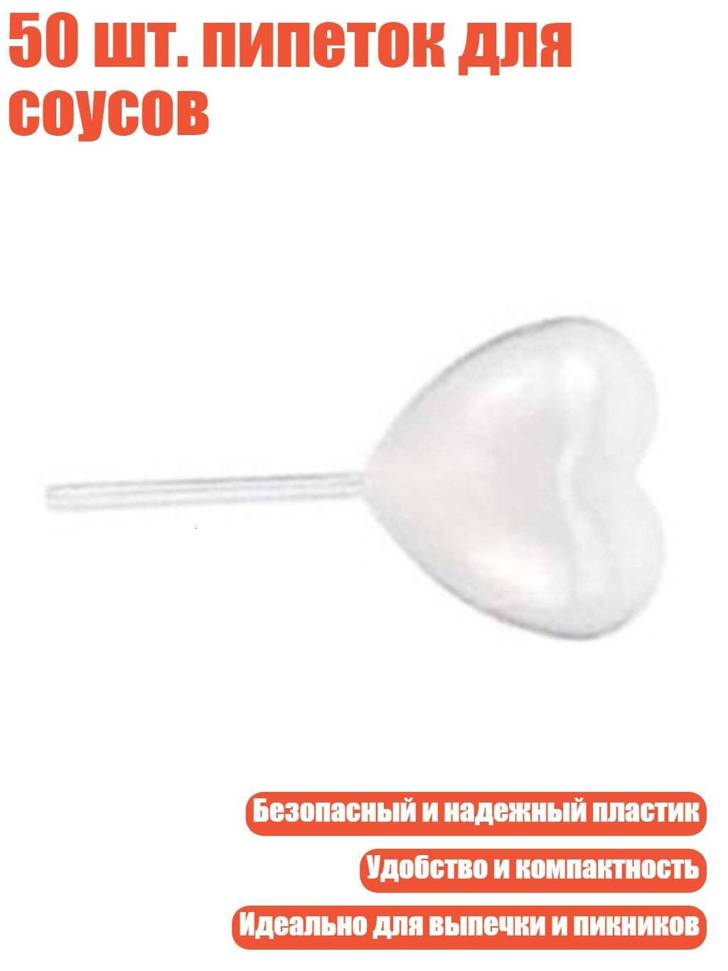 50 шт. пипеток для соусов, 5