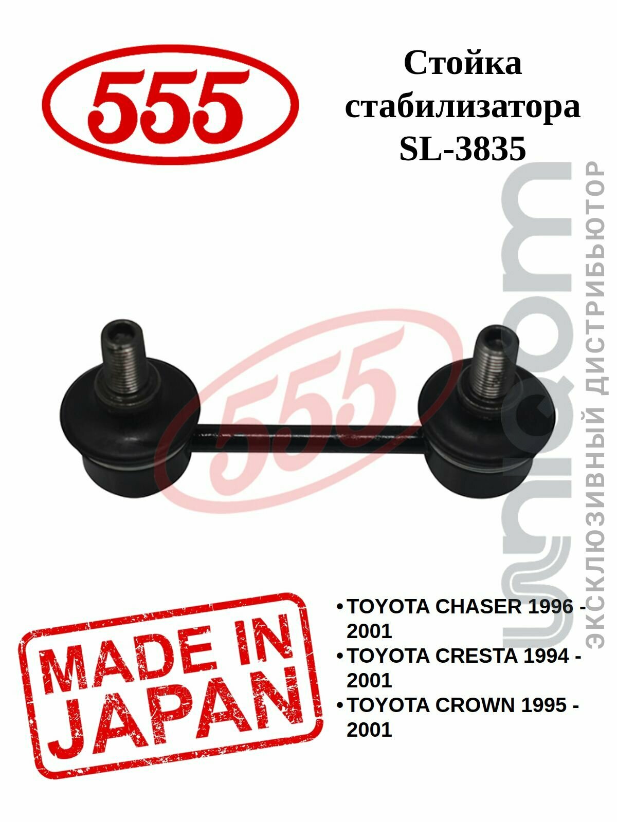 Стойка стабилизатора 555 задняя левая/правая SL-3835 CROWN JZS151; MARK II JZX9#