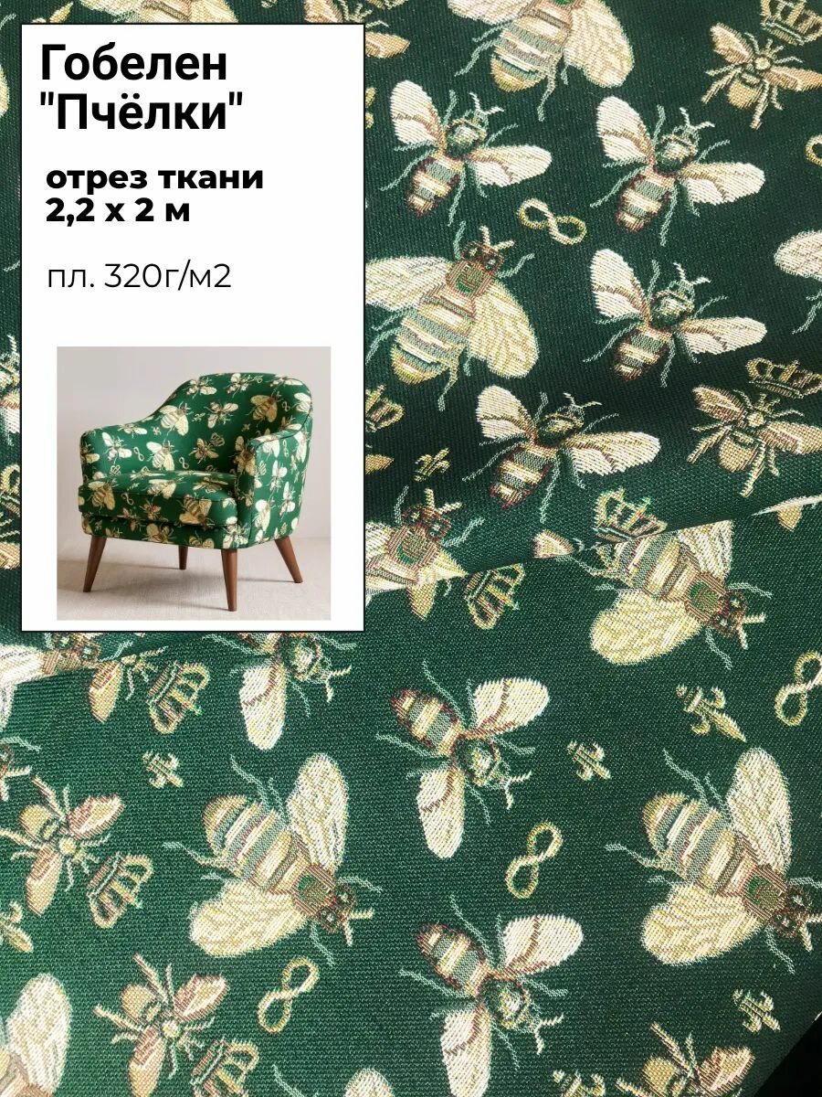 Мебельная ткань гобелен "Пчелки цв.5", пл. 320 г/м2, ш-200 см, отрез 2,2 метра
