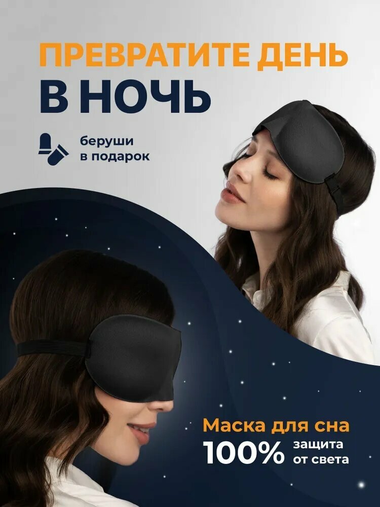 Маска для сна — фото 1